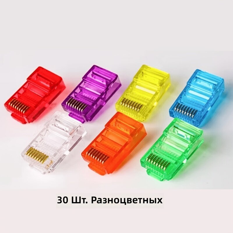 RJ45 8P8C коннектор для витой пары, категория 5e, неэкранированный, цветной, 30 шт, смешанные цвета