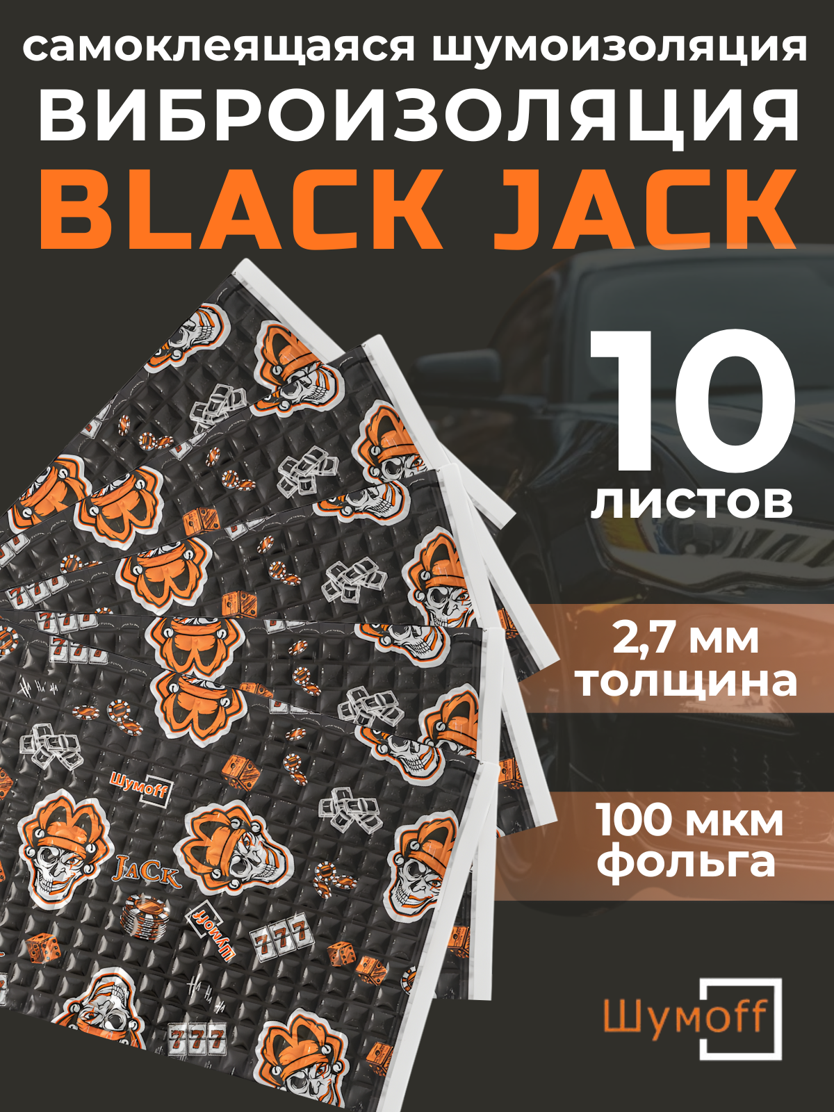 Виброизоляция для авто Шумофф Black Jack 2.7 мм ( 10 листов ). Шумоизоляция для дверей , капота , арок , багажника и пола автомобиля