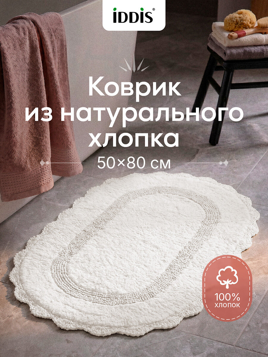 Коврик для ванной комнаты IDDIS Декор (Décor) DSOS01Ci12 50x80 овал хлопок кремовый