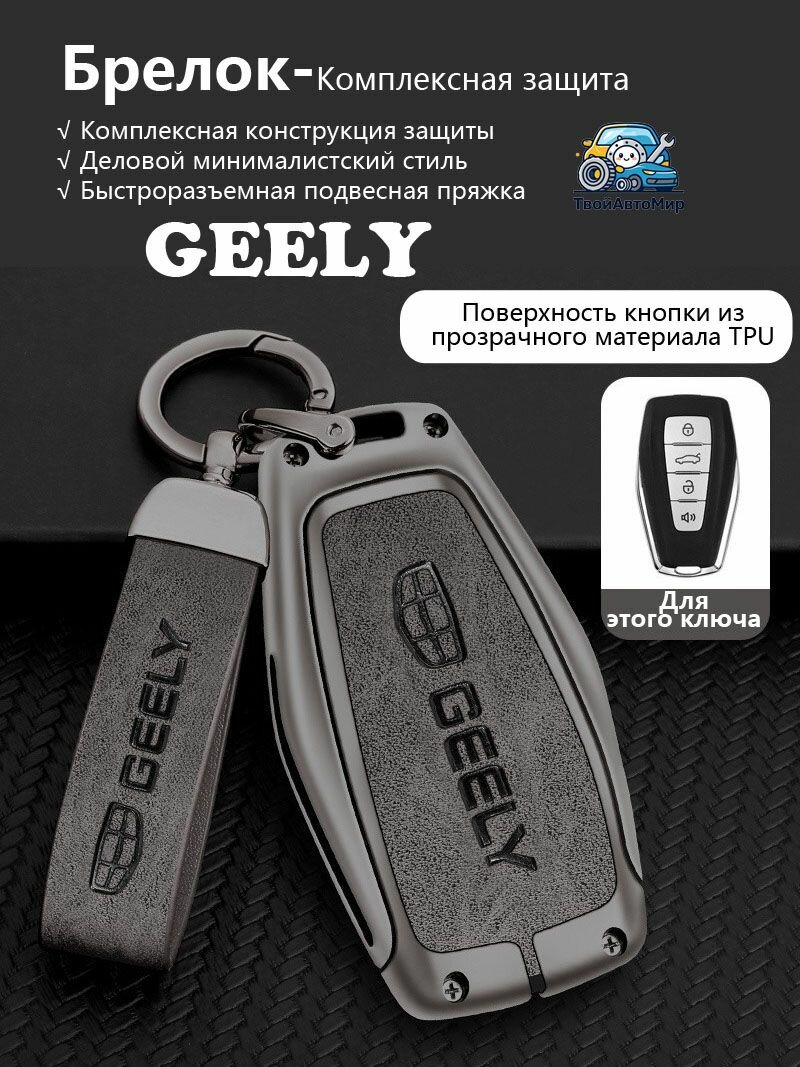 Чехол смарт-ключа джили Coolray, Binray, Xingrui, Xingyue, Boyue, Haoyue, Jiaji, Emgrand HiP, New Emgrand, Icon, Galaxy L6/L7 2021-2025: цинк, кожа 3 оттенка, TPU, 3D логотип, серебро/серый корпус