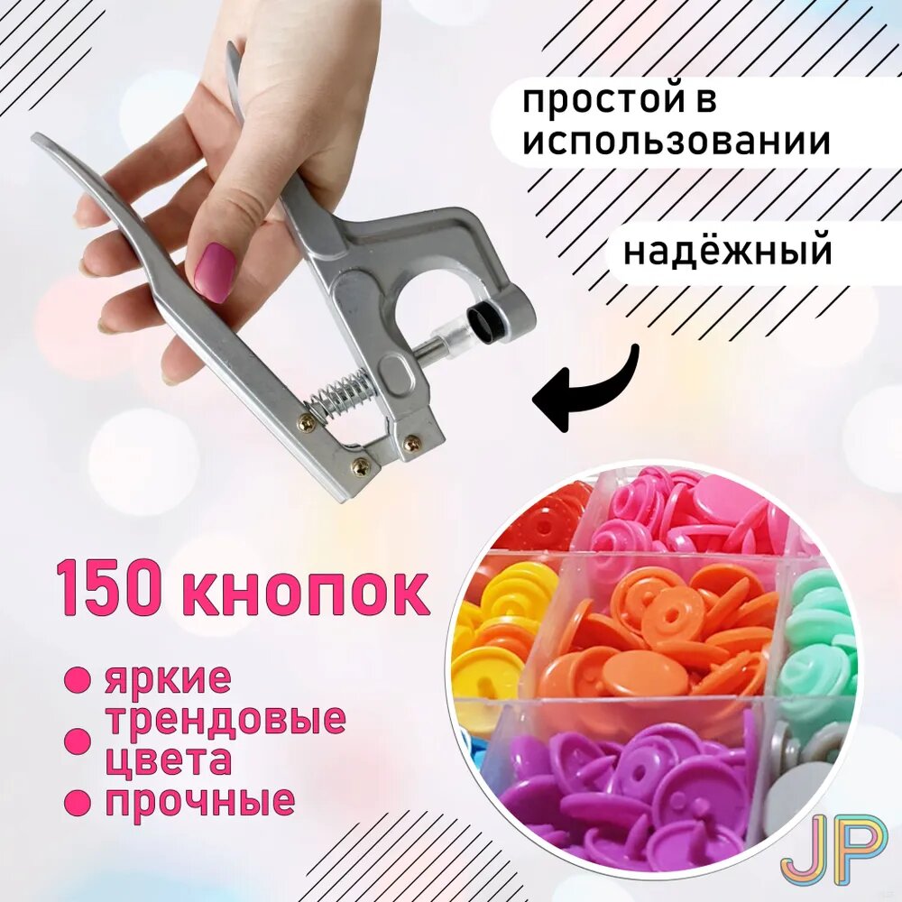 Набор кнопок для одежды 150 шт с установщиком, пластиковые, разноцветные
