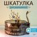Шкатулка, 1 шт