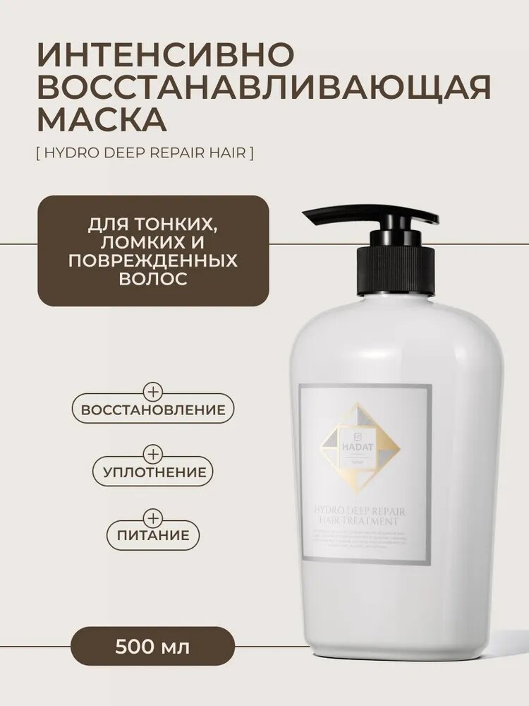 HADAT COSMETICS Hydro deep repair hair treatment / Маска для волос интенсивно восстанавливающая, 500 мл