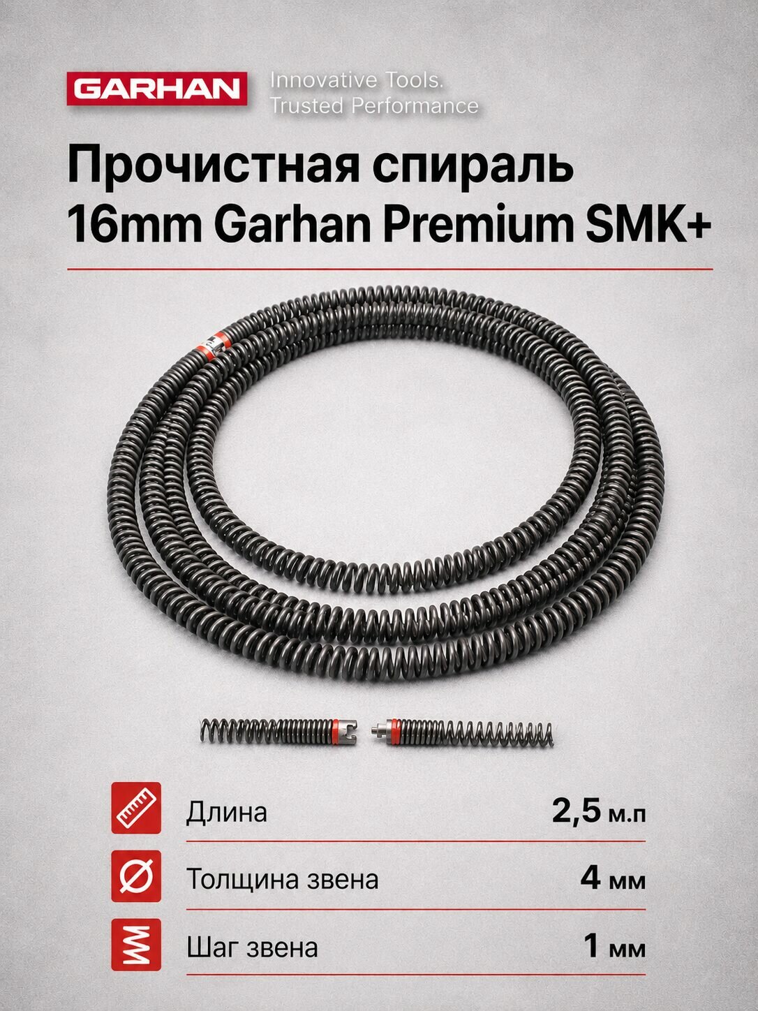 Прочистная секционная спираль 16мм, 2,5м GARHAN Premium SMK+ Профессиональная секционная спираль для механической прочистки канализации