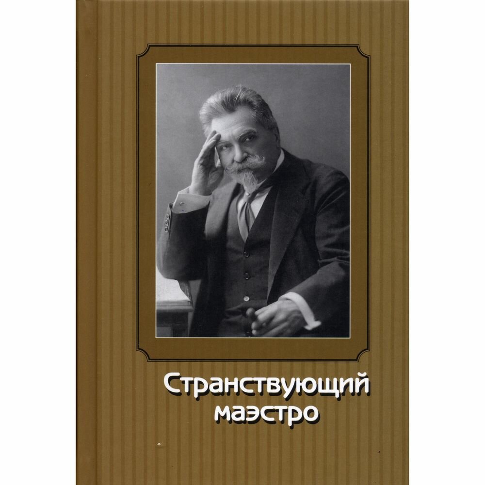 Книга Белый берег Странствующий маэстро. Переписка В. И. Сафонова 1905-1917 годов. 2012 год, Л. Тумаринсон
