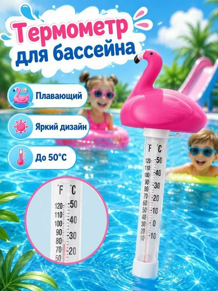 Термометр для бассейна Фламинго / плавающий градусник для воды