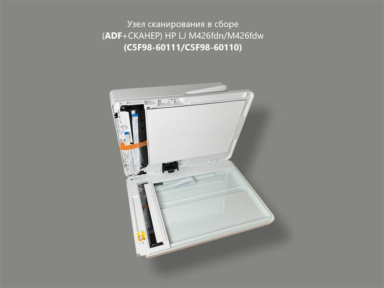 Узел сканирования оригинал в сборе (ADF+сканер) HP LJ M426fdn/M426fdw (C5F98-60111/C5F98-60110)
