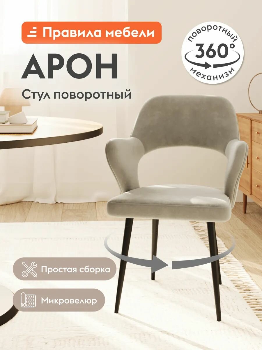 Стул для кухни Арон поворотный, с мягким сиденьем, с подлокотниками, 50х55х84 см, Темно-бежевый, микровелюр / Черный, металл
