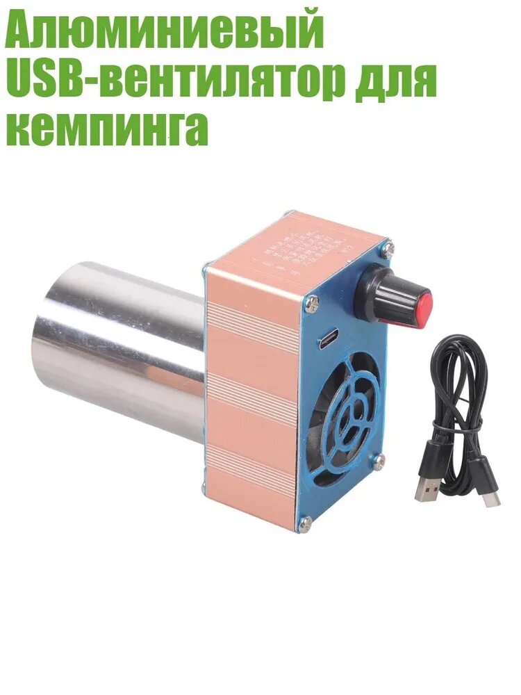 Алюминиевый USB-вентилятор для кемпинга, Круглый рот, 12000 об/мин
