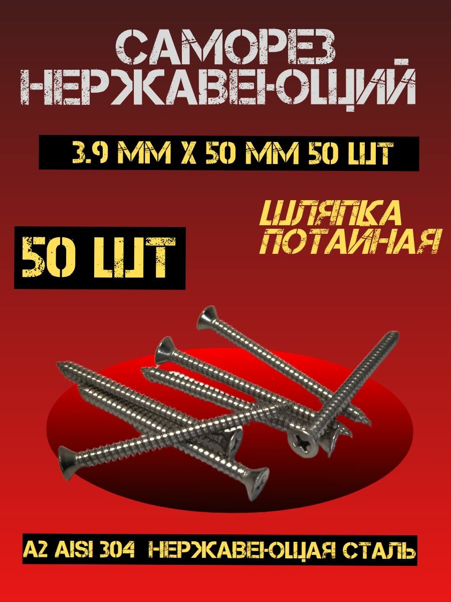 Саморез нержавеющий по дереву, по металлу 3.9 мм х 50 мм 50 шт
