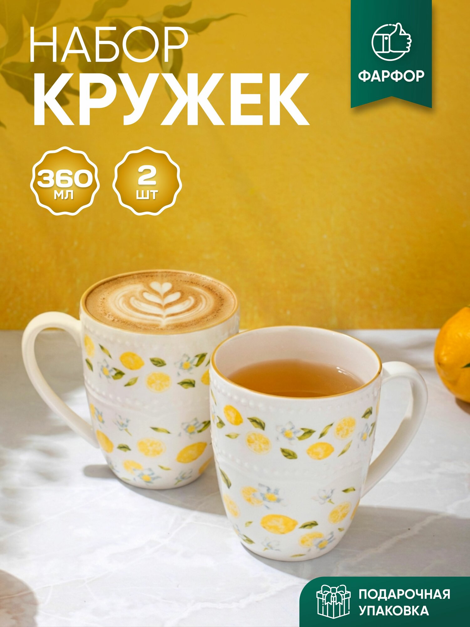 Набор кружек AHome "Лимонный сад", фарфор, 360мл, 2шт, для чая и кофе, желтые