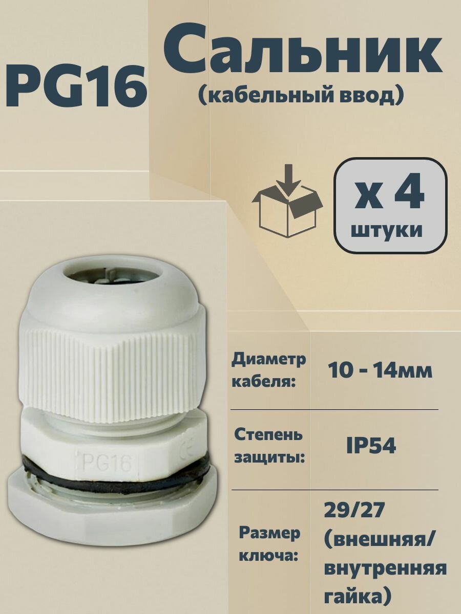 Кабельный ввод (сальник) PG16 (10-14мм, IP54), 4 шт.