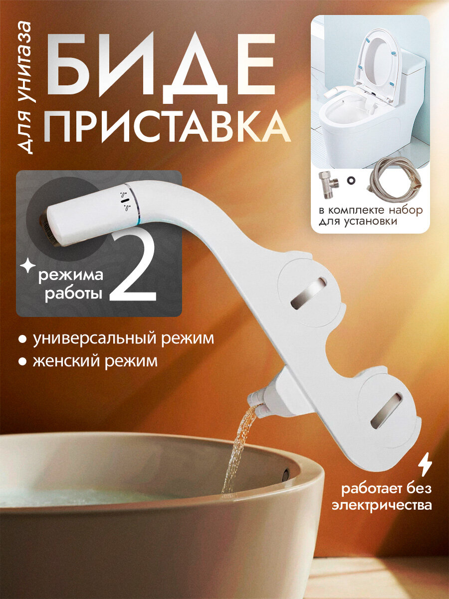 Биде приставка для унитаза, накладка