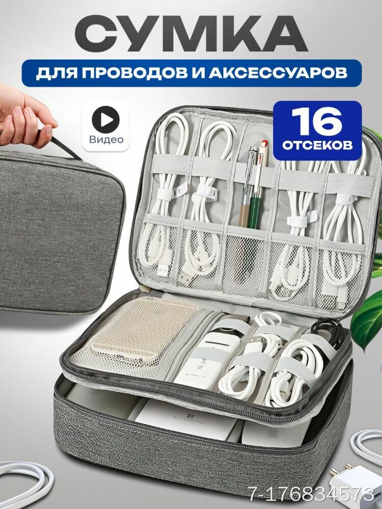Сумка-органайзер для кабелей и зарядок 16 отсеков, для поездок и дома
