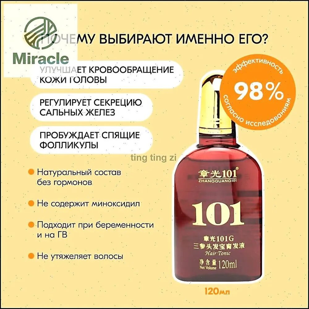 Лосьон для волос Zhangguang 101G Hair Tonic, 120 мл, для стимулирования роста волос — фото 1