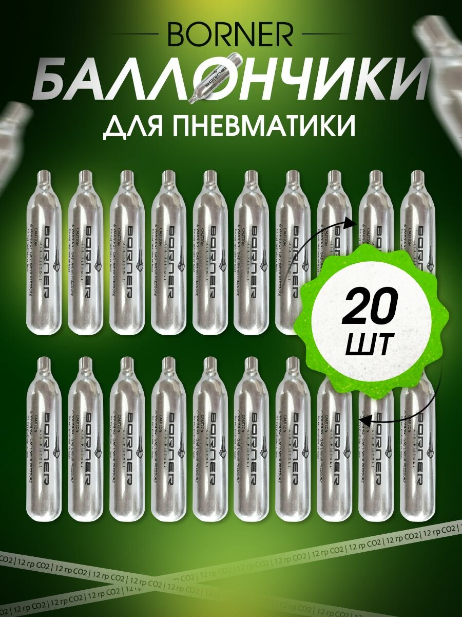 Баллончики для пневматики Borner 20 шт для пневмоинструмента 20 штук