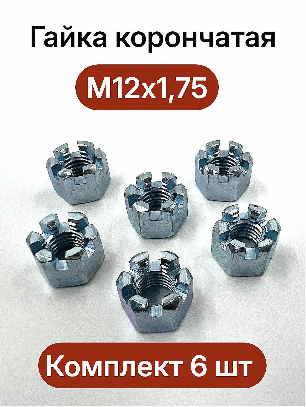 Гайка М12х1,75 корончатая комплект 6 шт