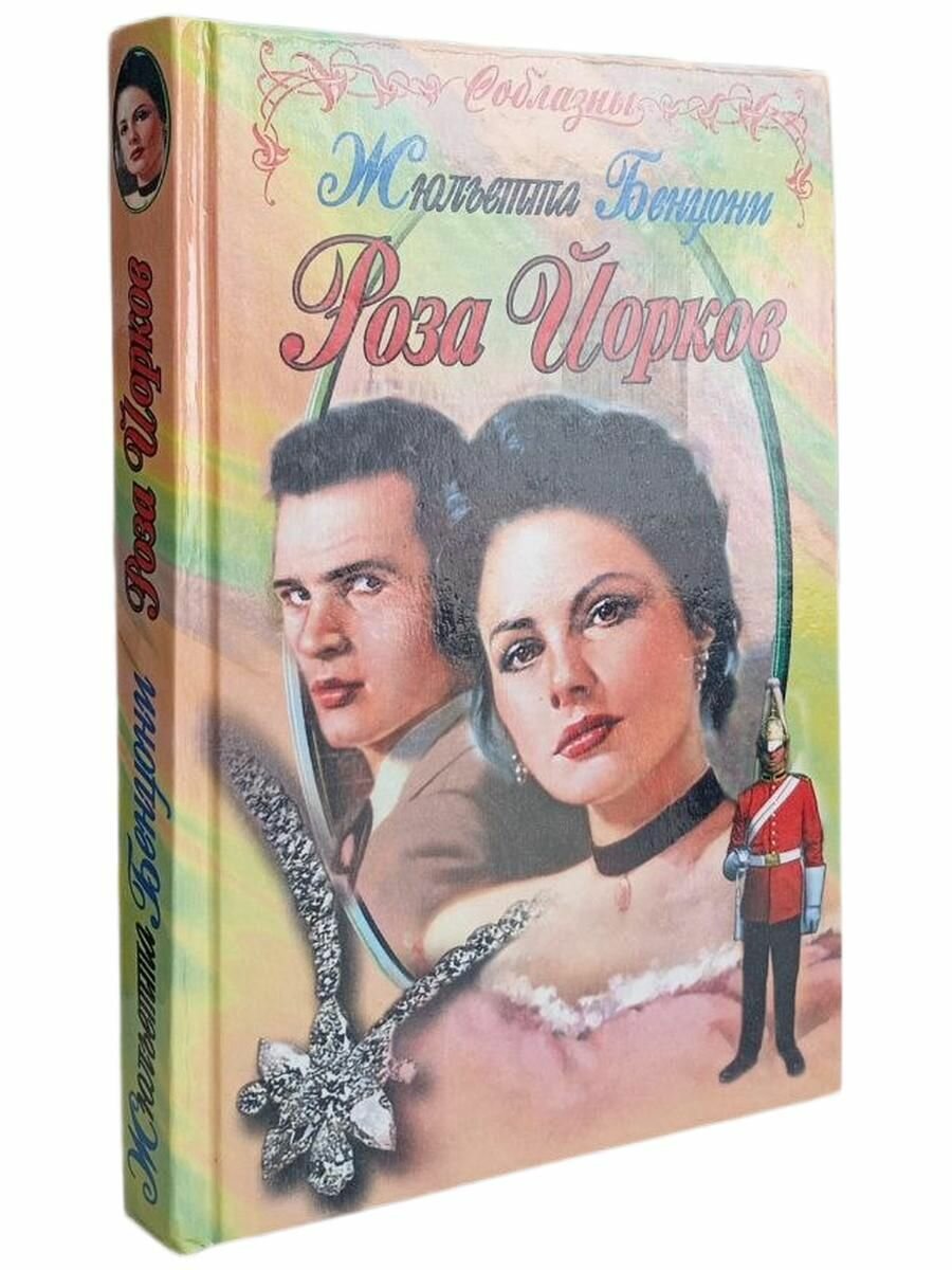 Роза Йорков. Ж. Бенцони.