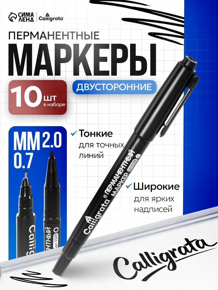Набор двусторонних перманентных маркеров, 10 штук 0.7 мм/2.0 мм быстросохнущие
