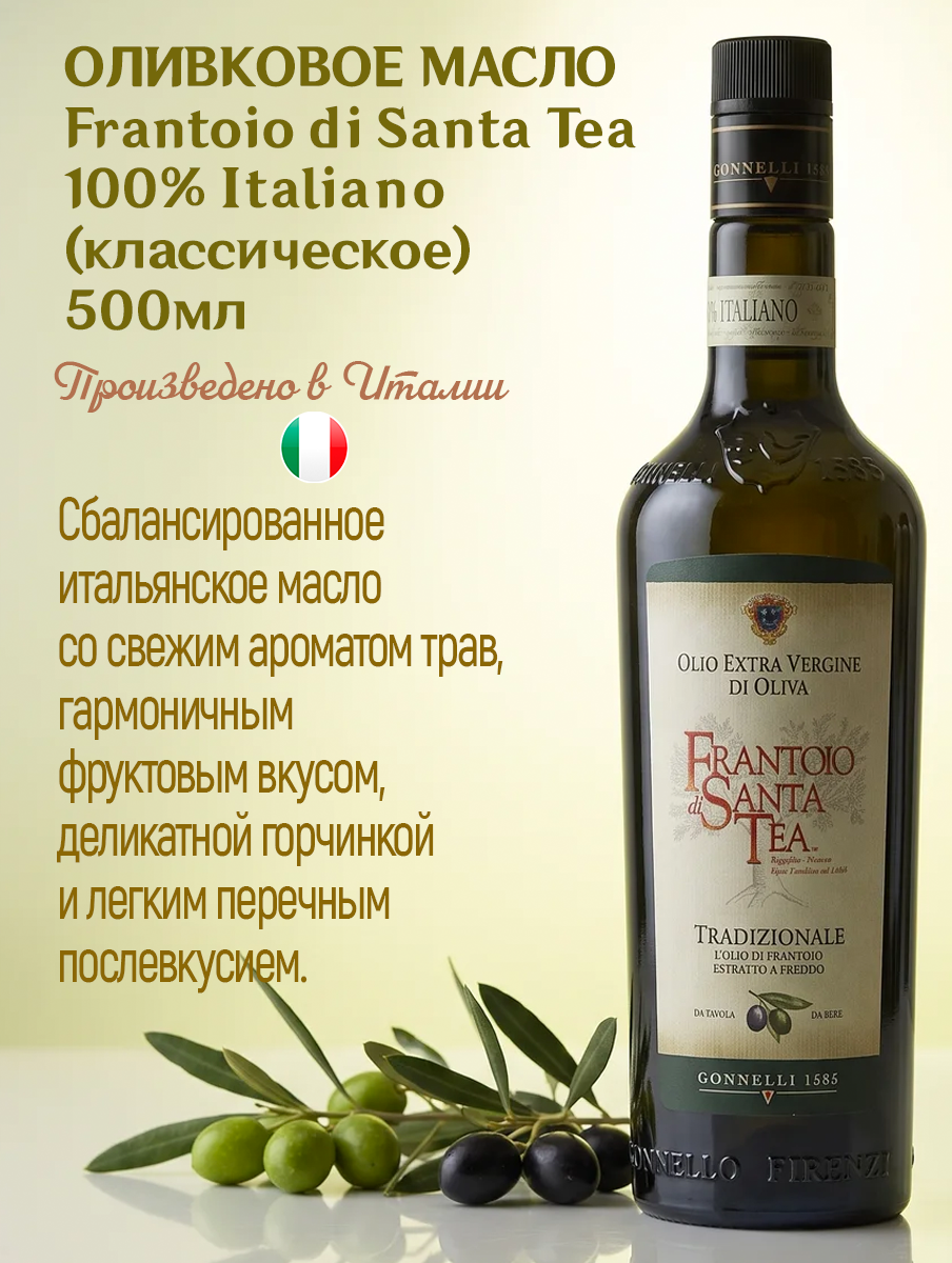 Масло оливковое Gonnelli "Frantoio Di Santa Tea", нерафинированное 500 мл