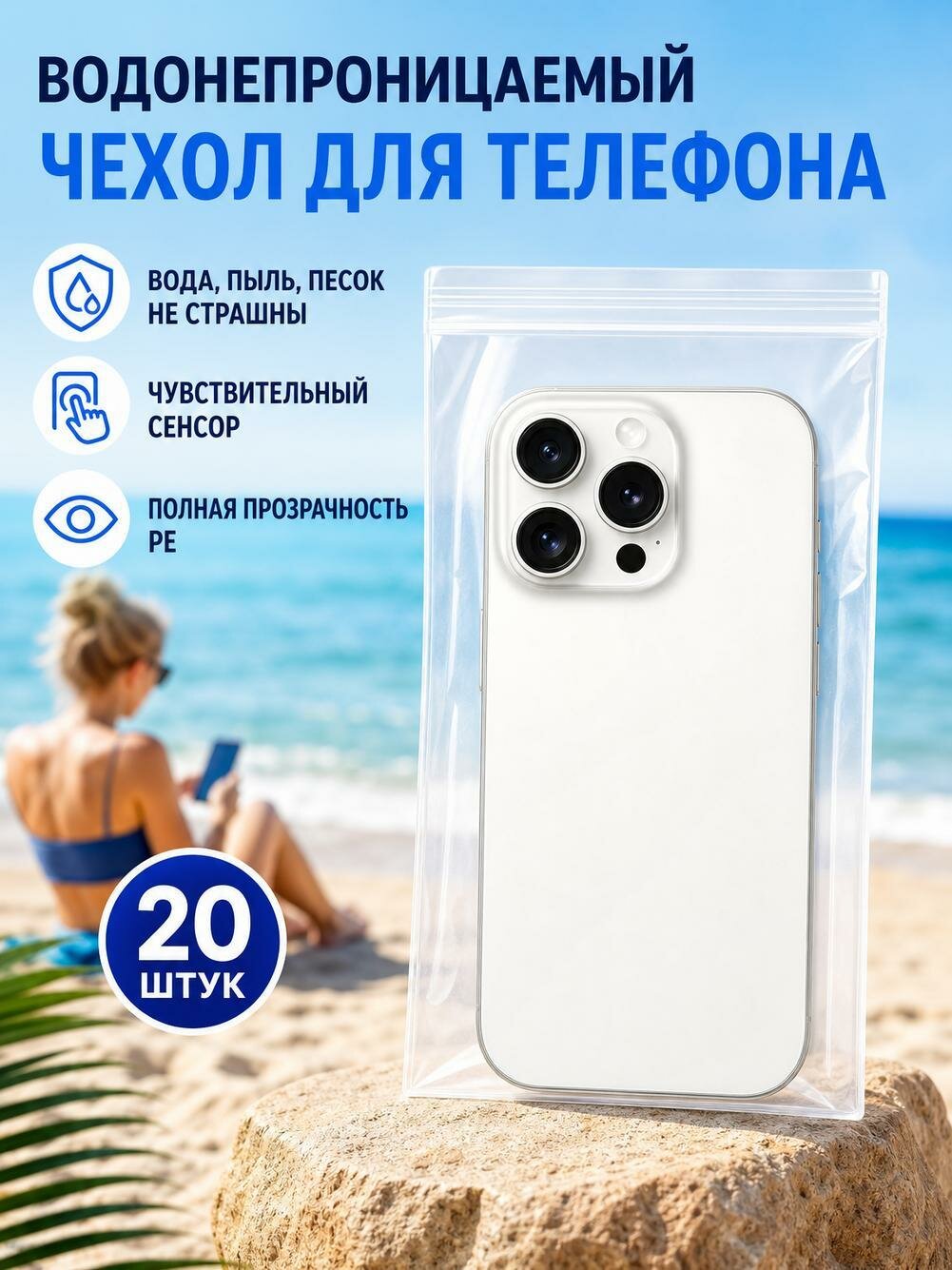 Пакет Zip-Lock 20*10см прозрачный с замком, Гриппер сверхпрочный /одноразовый чехол для мобильного телефона