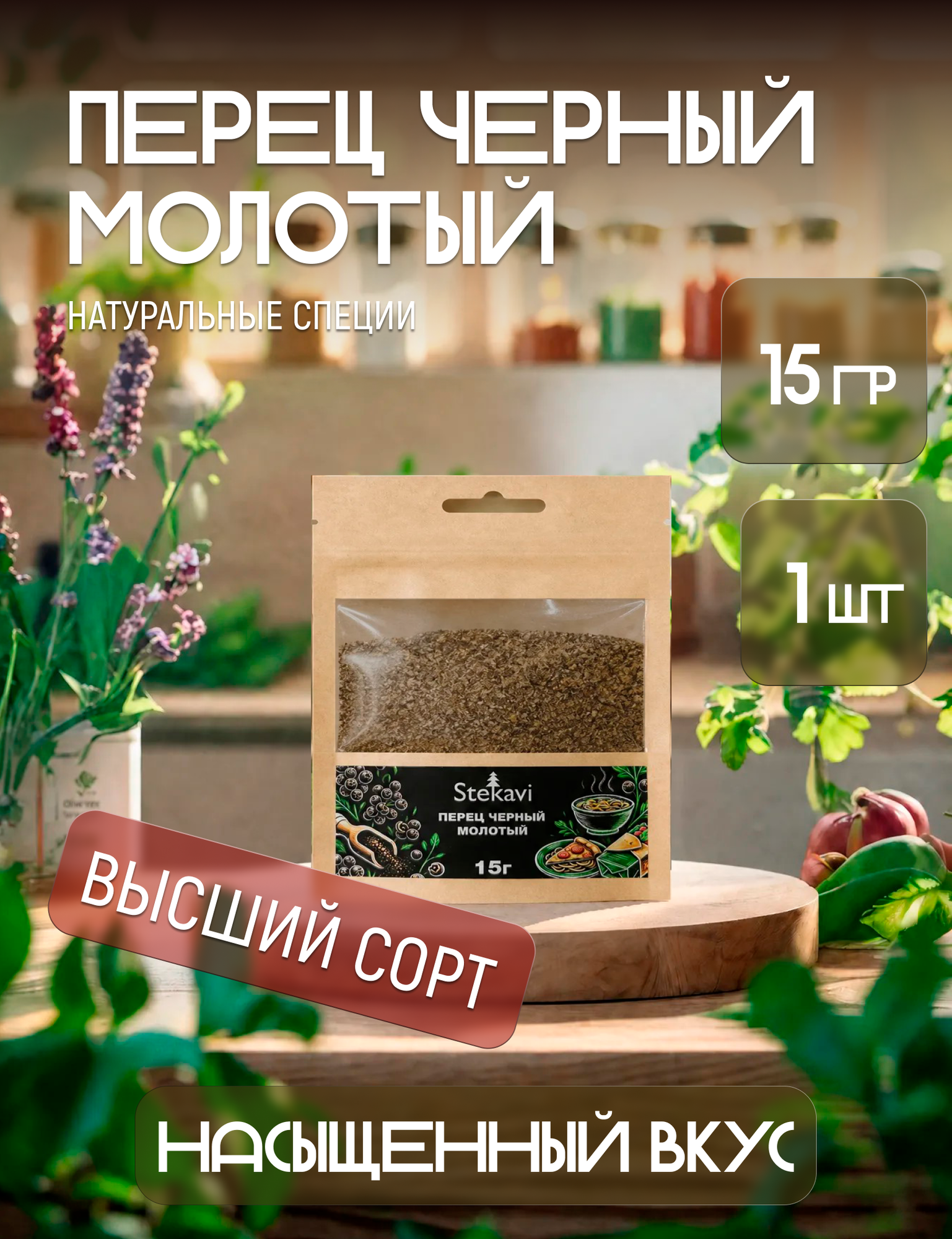 Специи Stekavi, черный перец молотый, натуральный, без добавок, 15 г