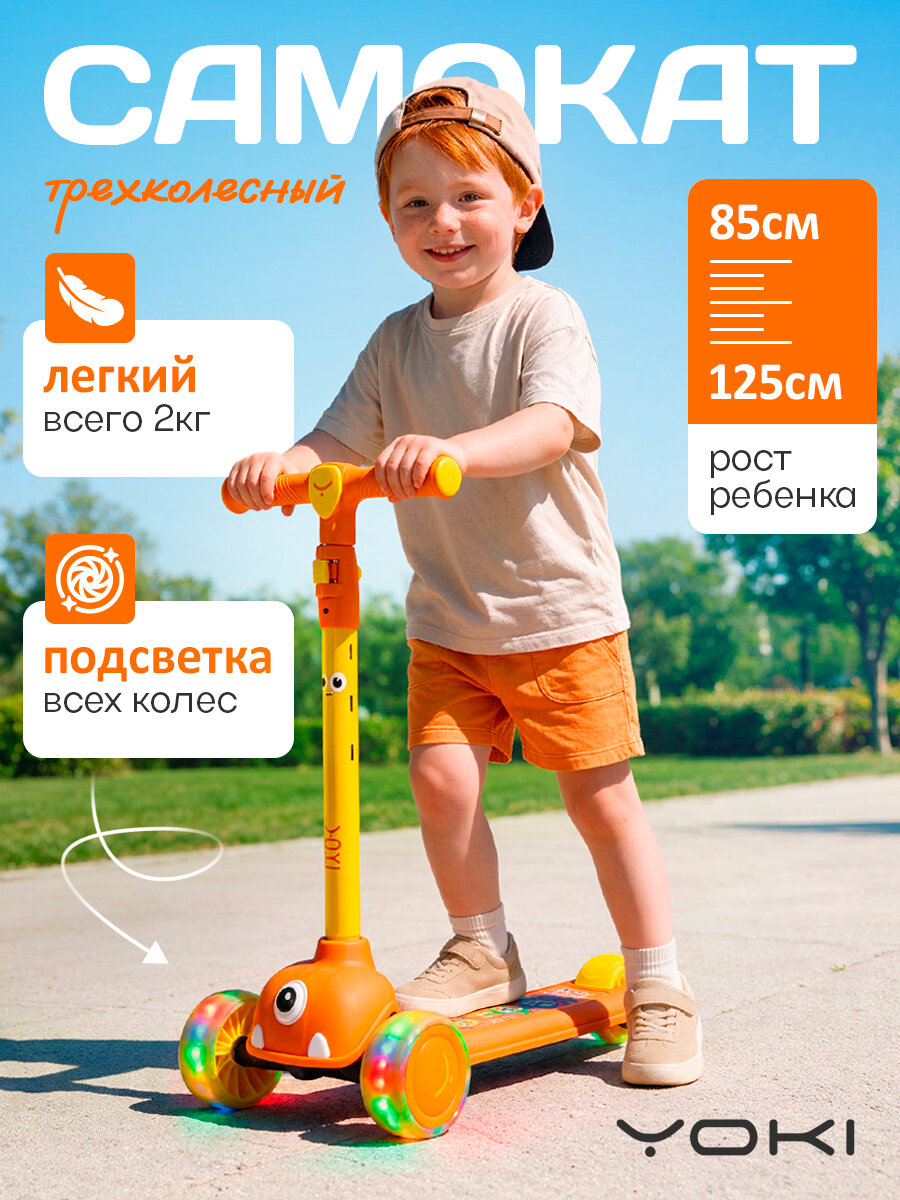Самокат YOKI MONSTER SCOOT, трехколесный, детский, с подсветкой
