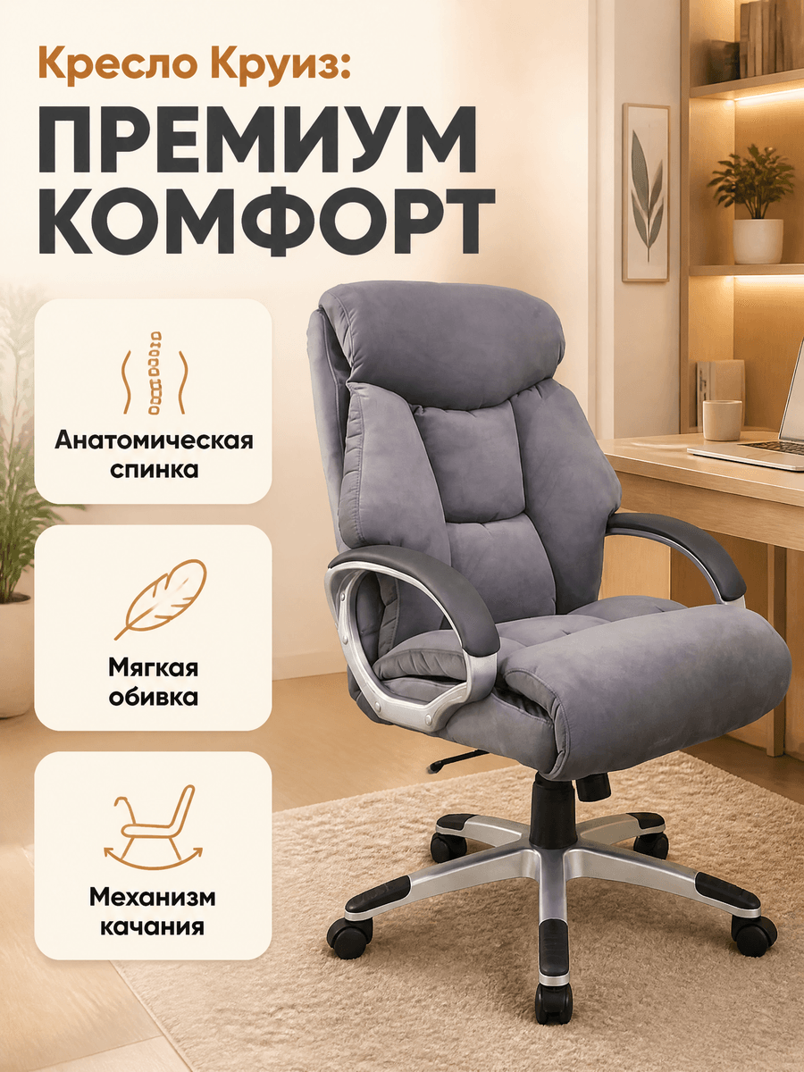 Компьютерное кресло руководителя Круиз с анатомической спинкой и механизмом качания