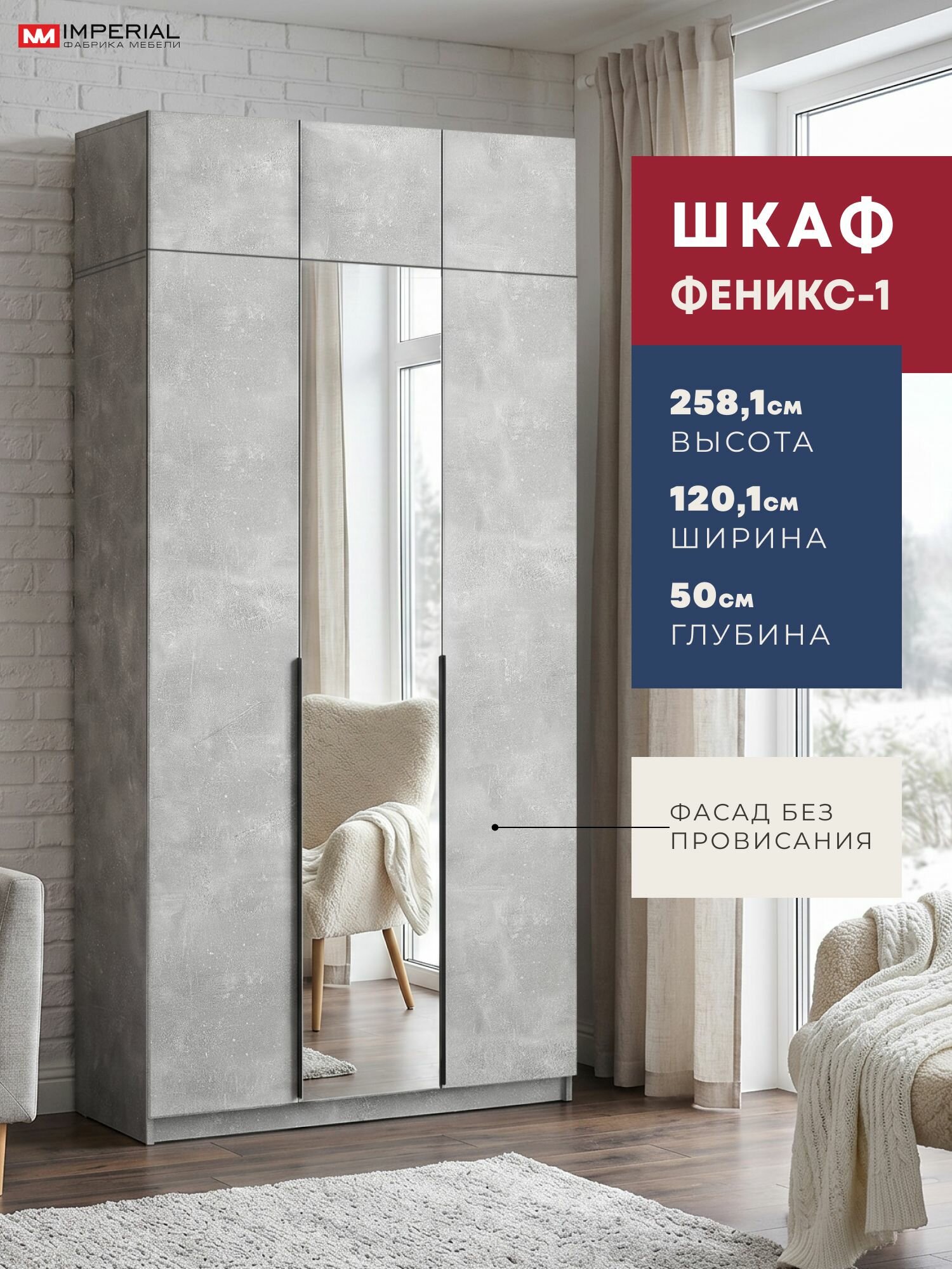 Шкаф для одежды Феникс 3д с зеркалом с антресолью 120х50х258 бетон с черной ручкой