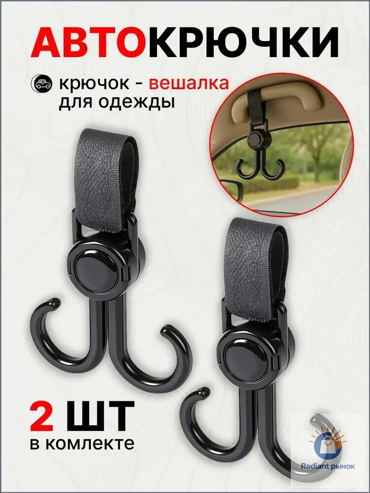 Вешалка для авто, крючки для автомобиля, автомобильная вешалка на поручни для одежды