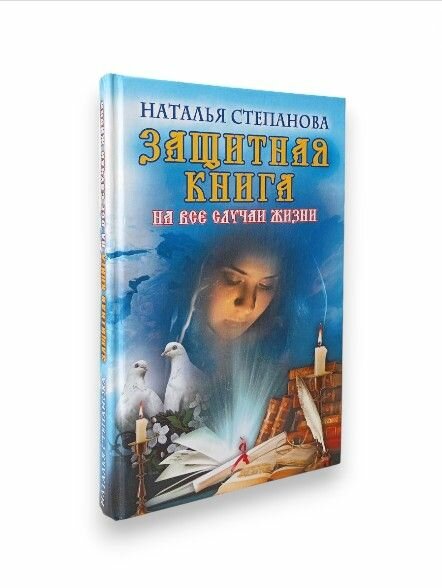 Защитная книга на все случаи жизни (См. фото)