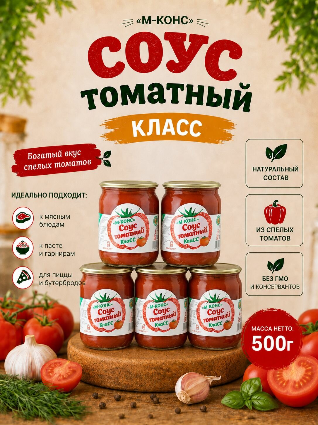 Соус томатный "Класс" Мичуринский, 5 шт. по 500 г