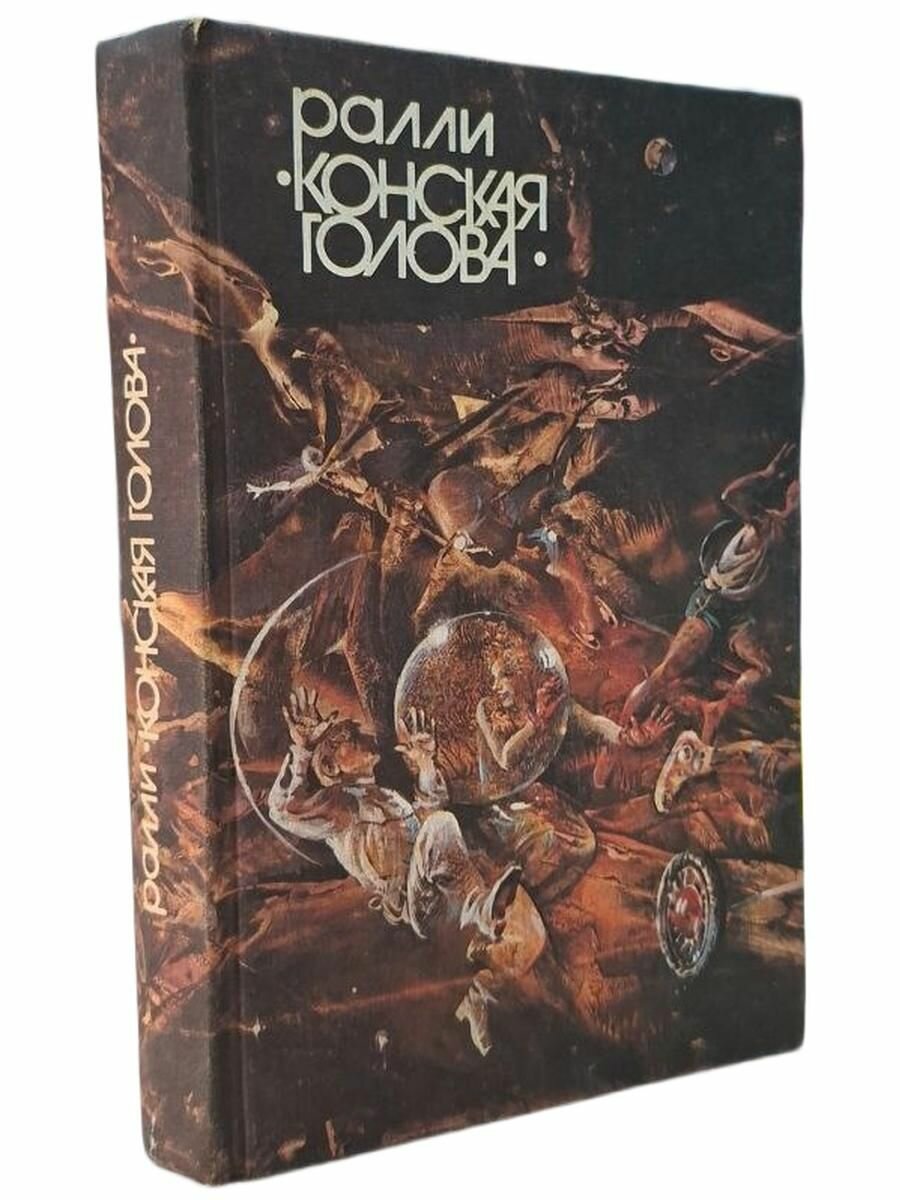 Ралли "Конская голова"
