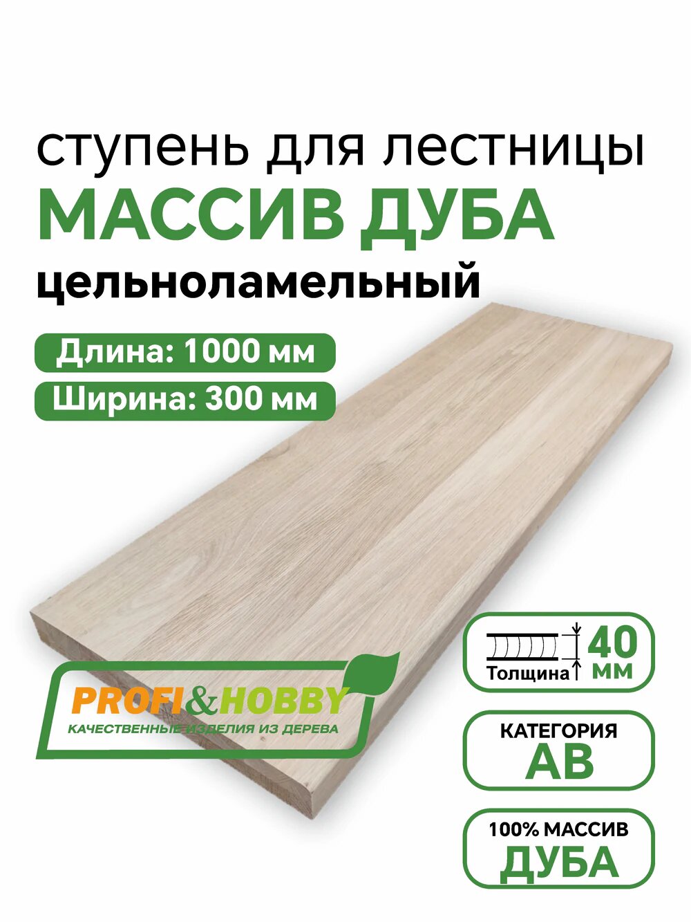 Ступень для лестницы деревянная 1000х300х40 мм, дуб сорт Экстра (АВ) цельноламельный