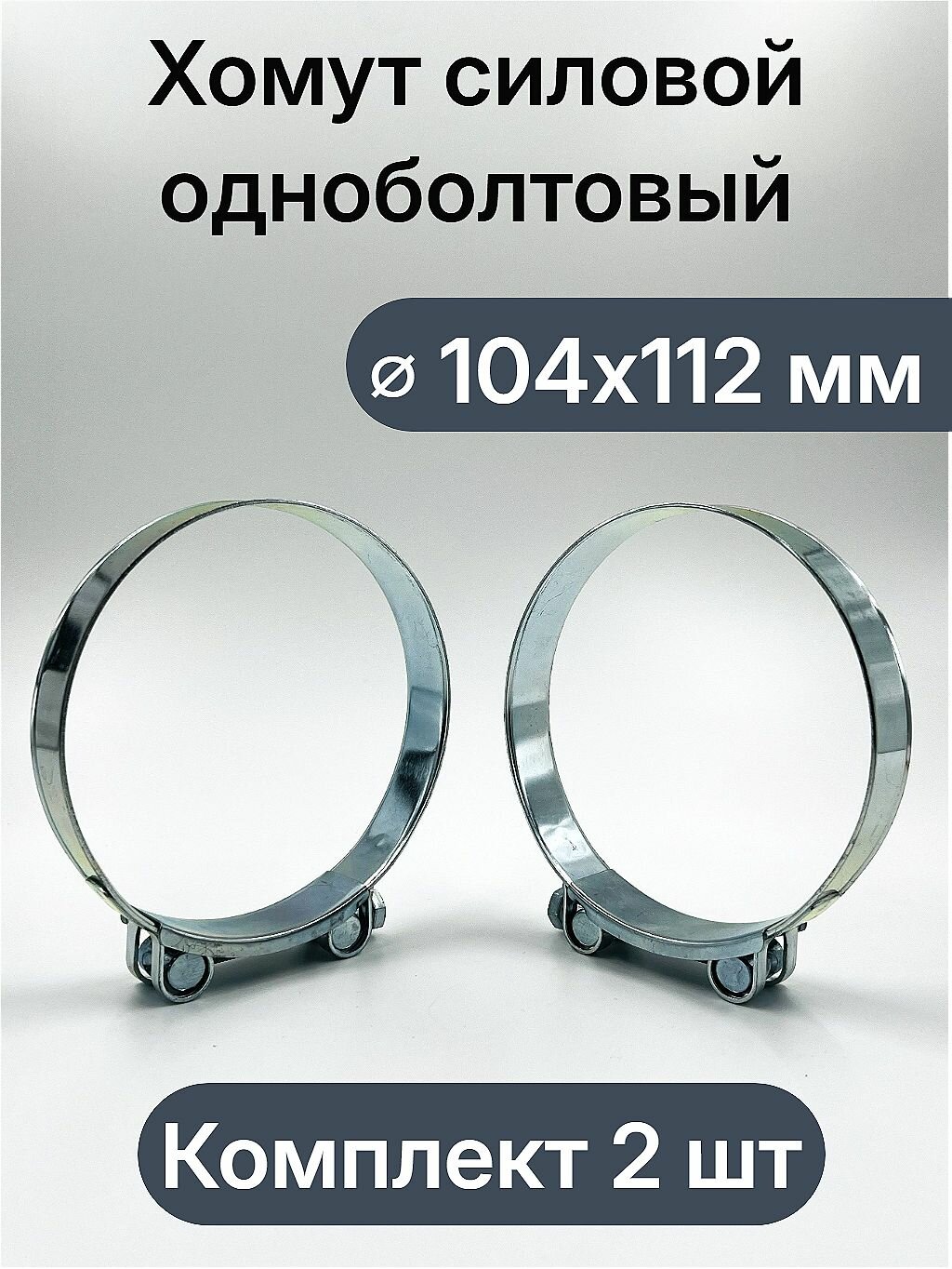 Хомут силовой одноболтовый 104X112 комплект 2 штуки