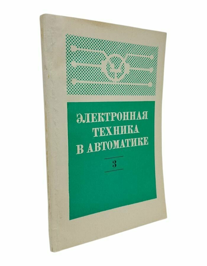 Электронная техника в автоматике. Конев Ю. И.
