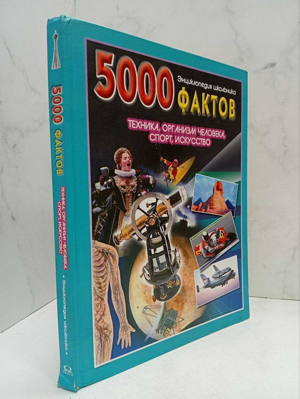 5000 фактов. Техника, организм человека, спор, искусство.