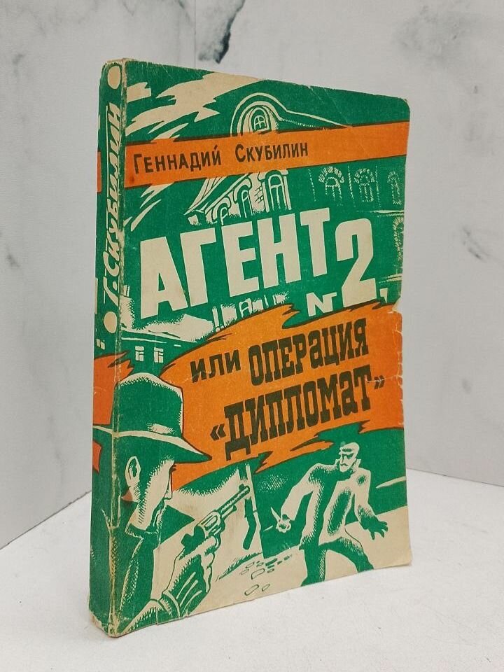 Агент №2, или операция "Дипломат"