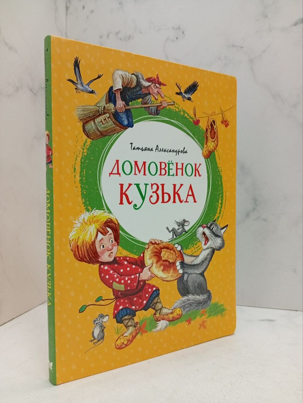 Домовёнок Кузька
