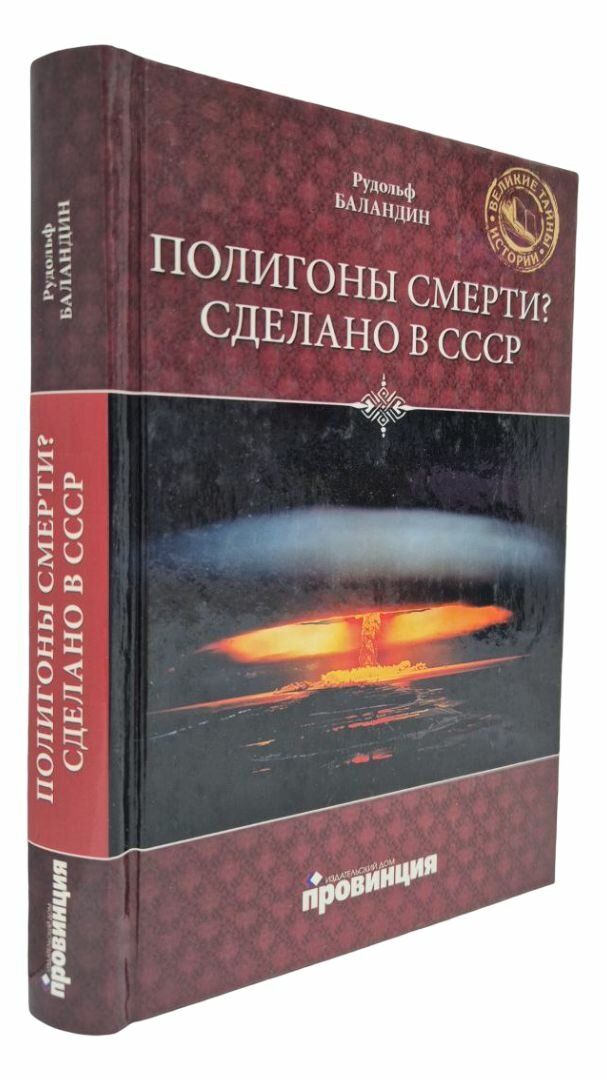 Полигоны смерти? Сделано в СССР
