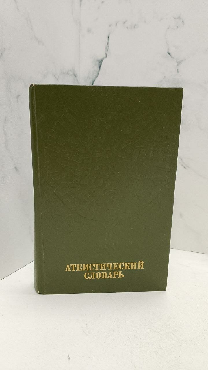 Атеистический словарь. — фото 1