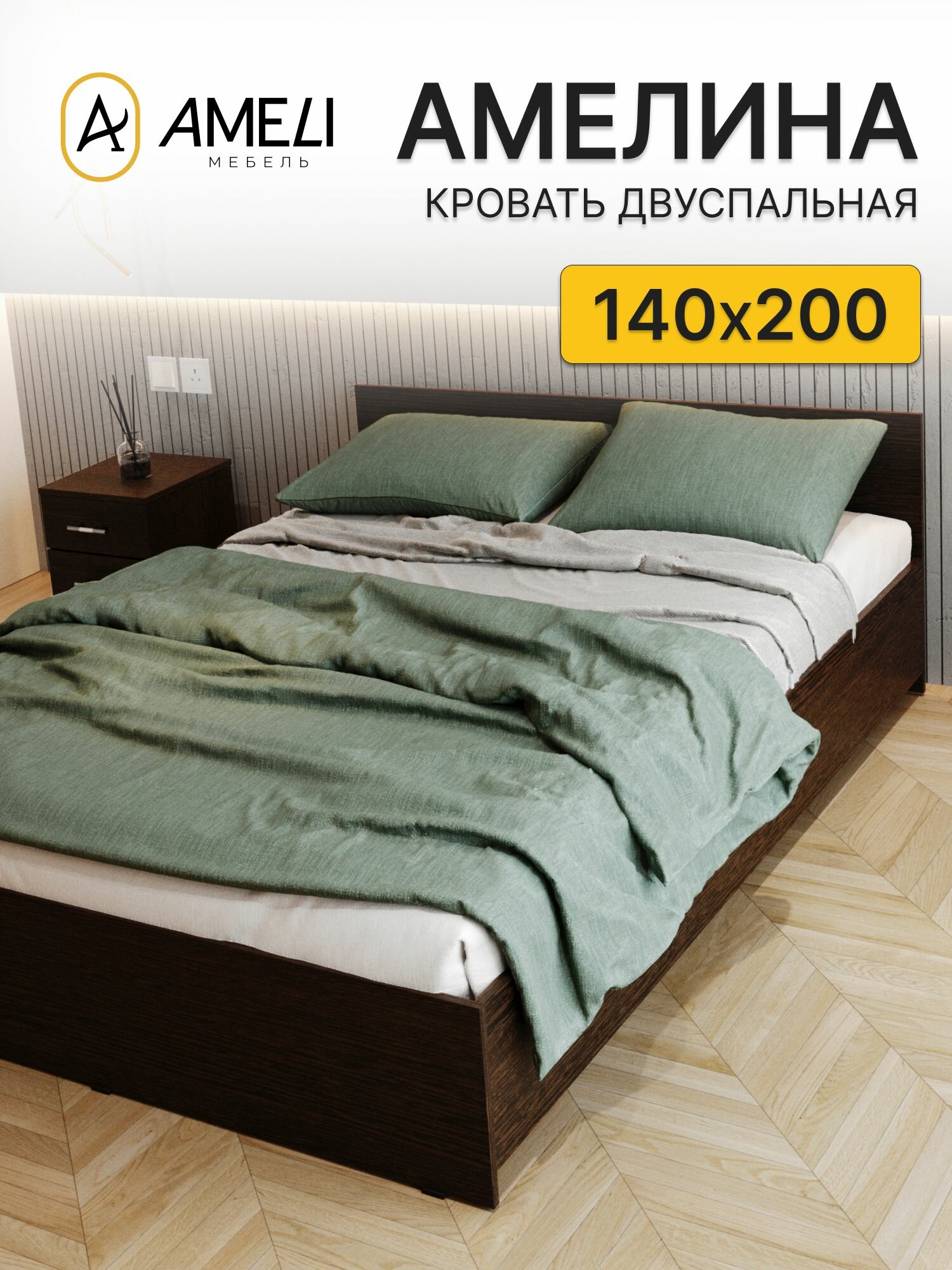 Двуспальная кровать Амелина 140х200, Венге