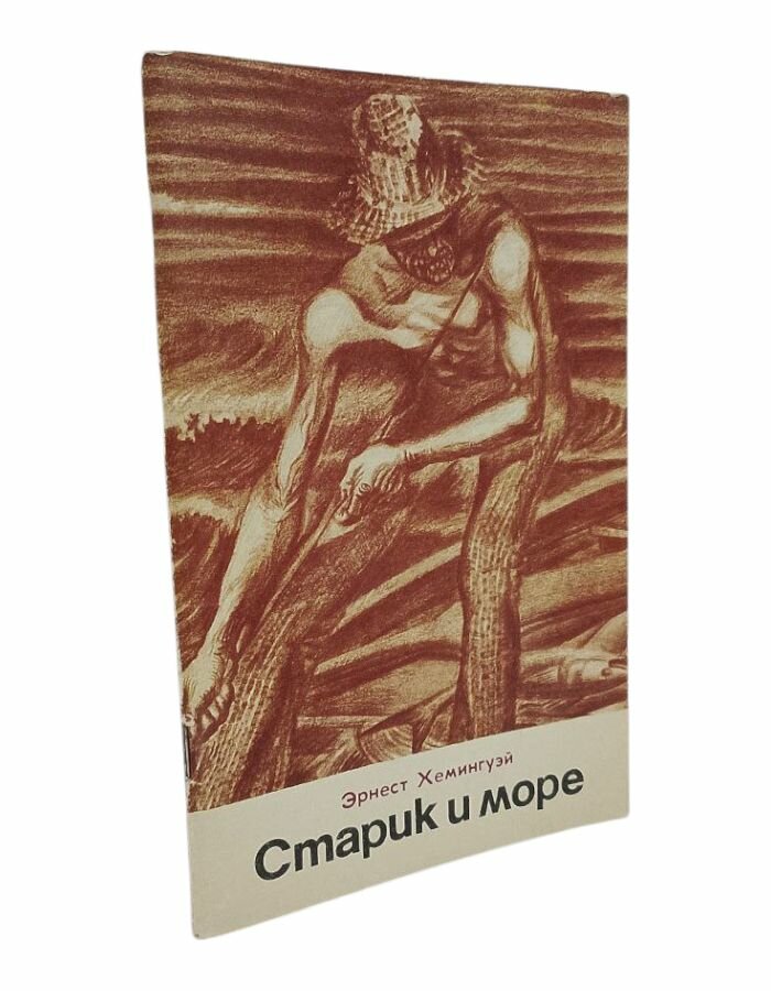 Старик и море. Хемингуэй Э.