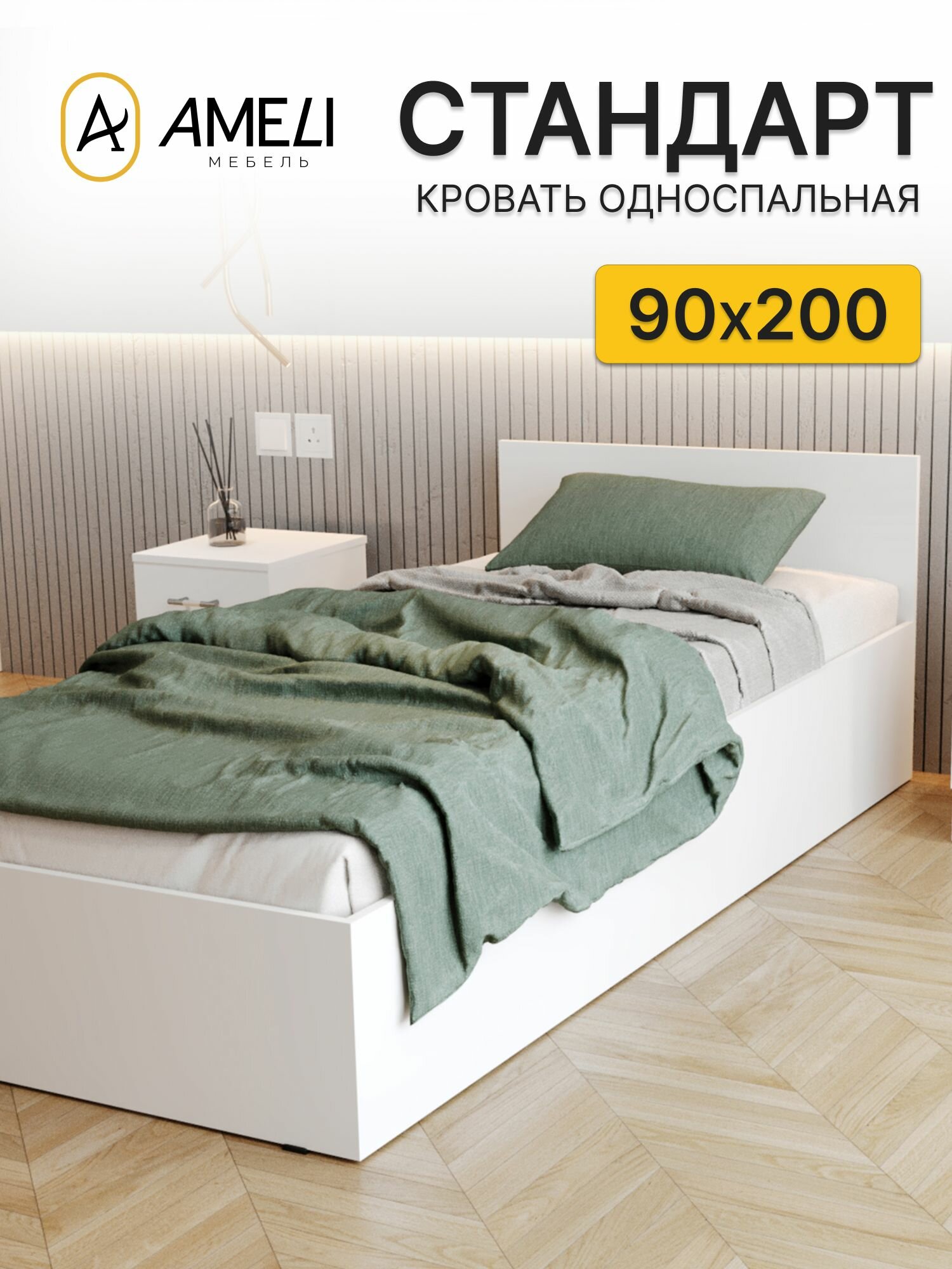Односпальная кровать Стандарт 90х200, Белый