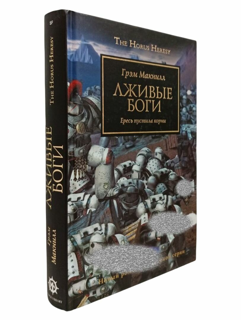 Лживые боги. Ересь пустила корни