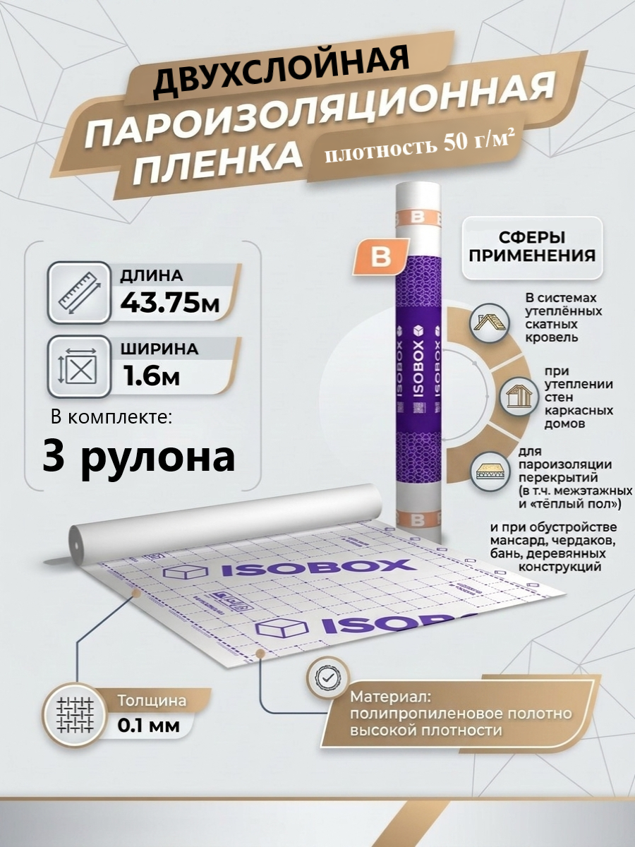 Пароизоляционная пленка Технониколь ISOBOX B, двухслойная, 3 рулона, 210 кв. м, под утеплитель для скатных кровель и перекрытий, 1,6*43,75 м