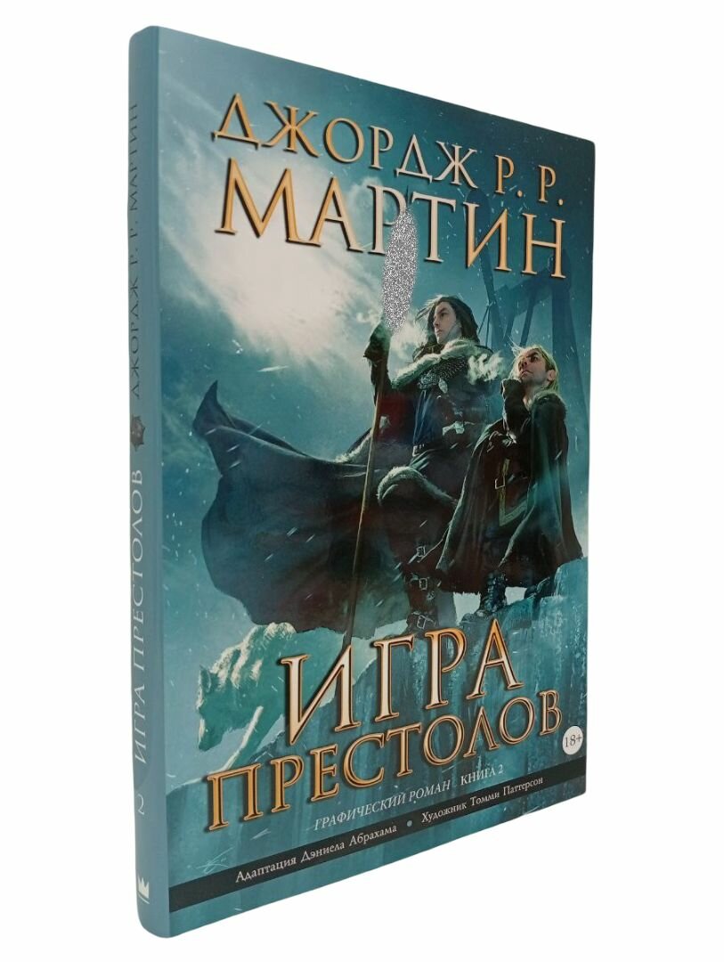 Игра престолов. Книга 2
