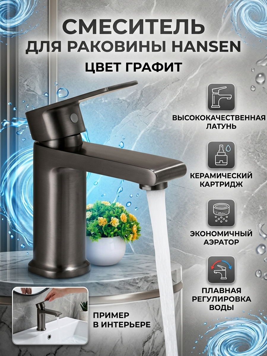 Смеситель для раковины и умывальника Hansen из латуни H10019 графит