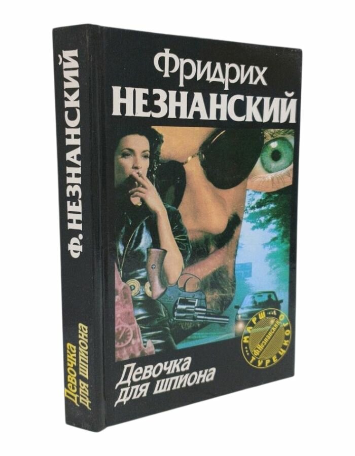 Девочка для шпиона. Незнанский Ф. Е.