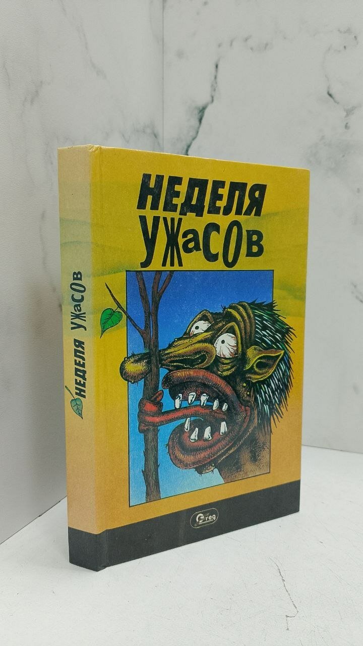 Неделя ужасов